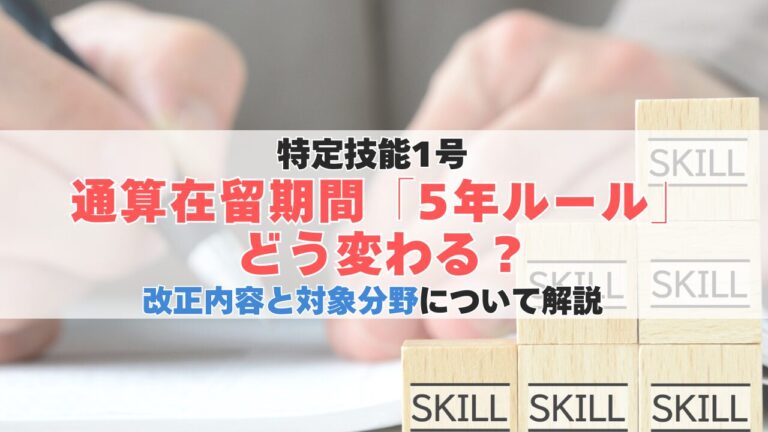 特定技能1号の通算在留期間「5年ルール」はどう変わる？改正内容と対象分野について解説 | Stepjob